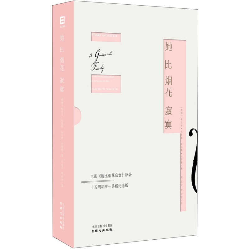 她比烟花寂寞（同名电影原著，十五周年唯一典藏纪念版）