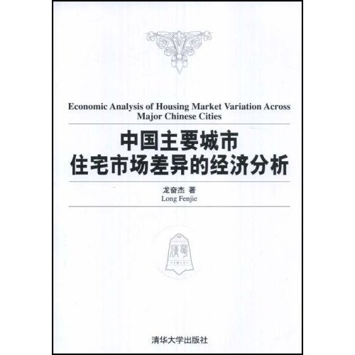 中国主要城市住宅市场差异的经济分析