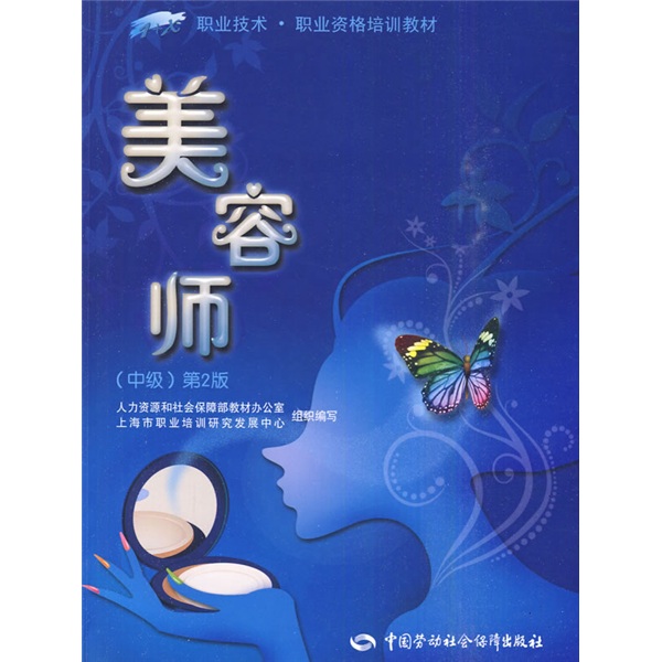 美容师中级 1+X职业资格培训教材(第2版）