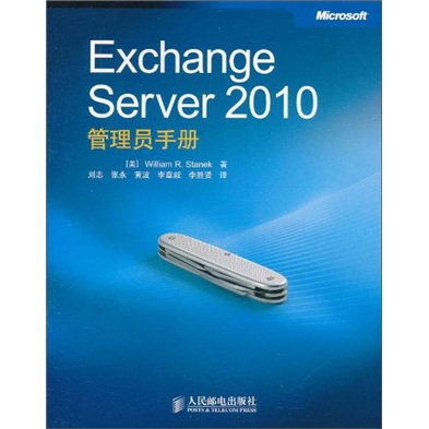 Exchange Server 2010管理员手册(异步图书出品)