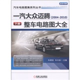 一汽大众迈腾（2004-2010）：整车电路图大全（下册）