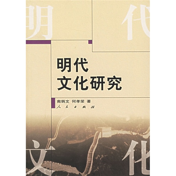 明代文化研究
