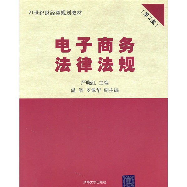 电子商务法律法规（第2版）/21世纪财经类规划教材