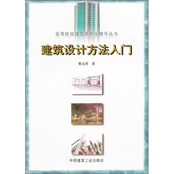 建筑设计方法入门