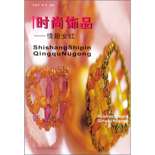 时尚饰品：情趣女红