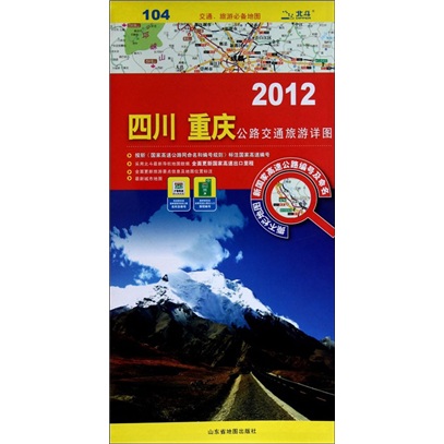 四川 重庆公路交通旅游详图（2012）