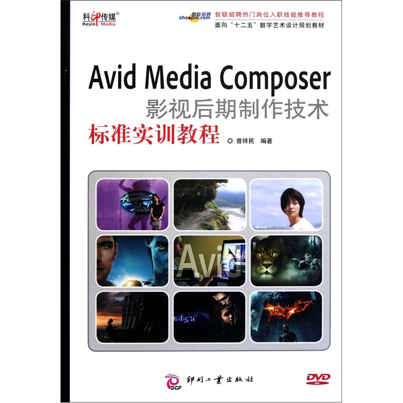 面向“十二五”数字艺术设计规划教材：Avid Media Composer影视后期制作技术标准实训教程（附光盘）