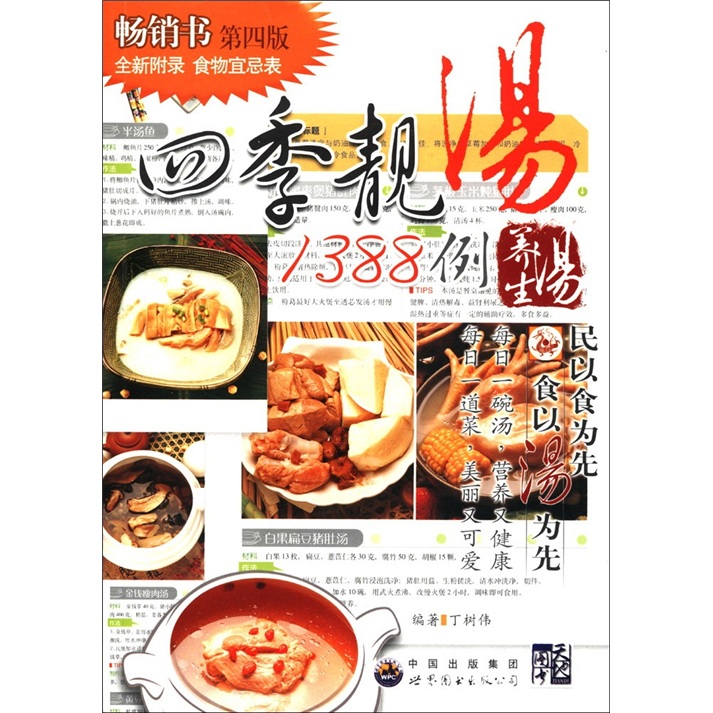 四季靓汤1388例（第4版）