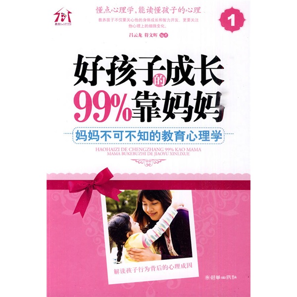 好孩子的成长99%靠妈妈1：妈妈不可不知的教育心理学
