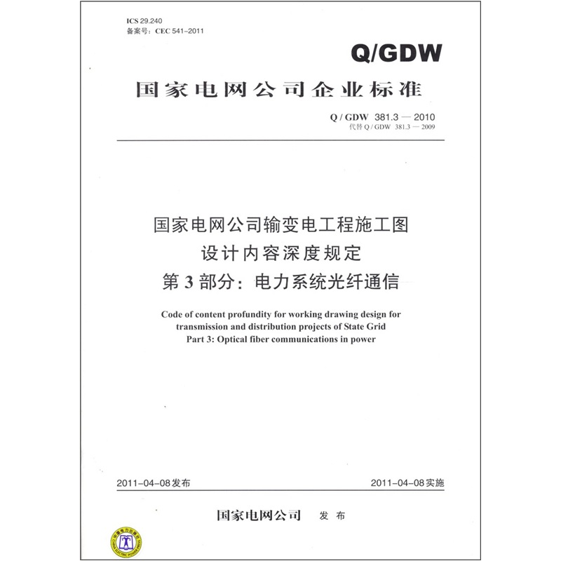 Q/GDW 381.3-2010国家电网公司输变电工程施工图设计深度规定第3部分：电力系统光纤通信