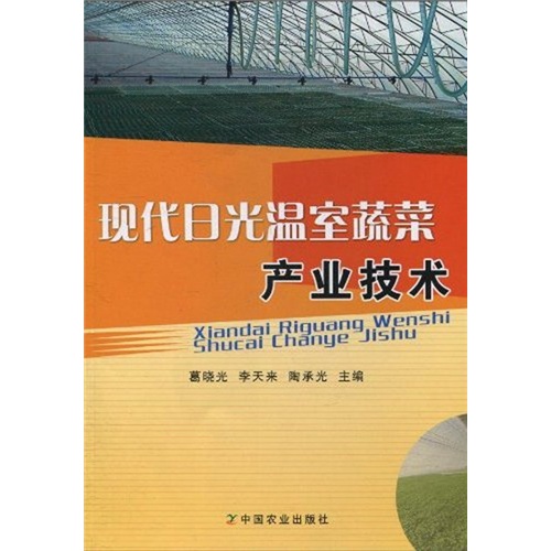 现代日光温室蔬菜产业技术