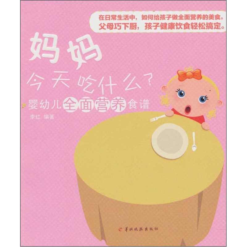 【尾货J】妈妈今天吃什么？9787806518847