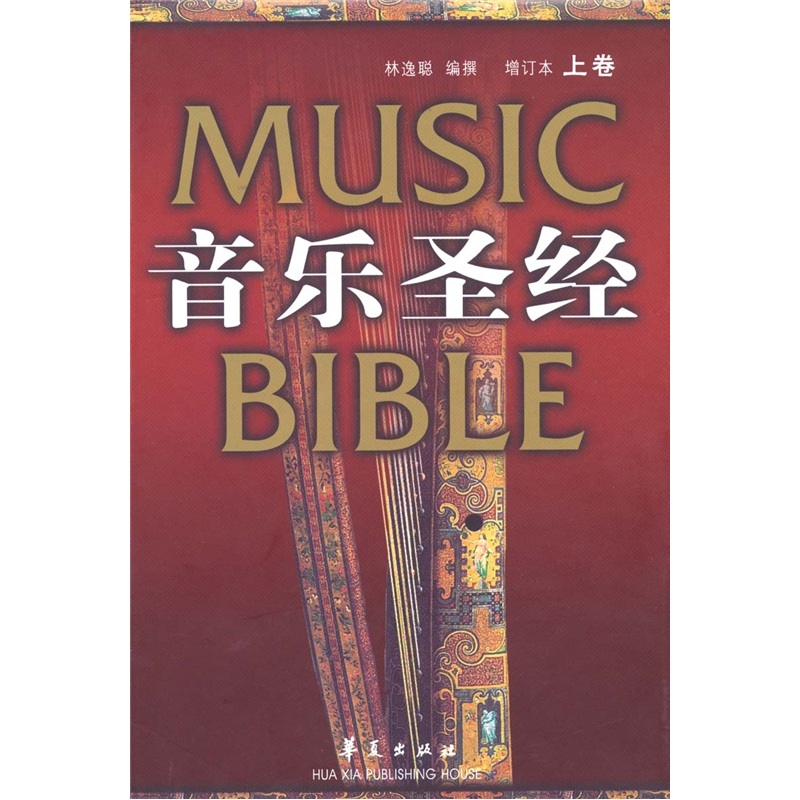音乐圣经（上卷）（增订本）