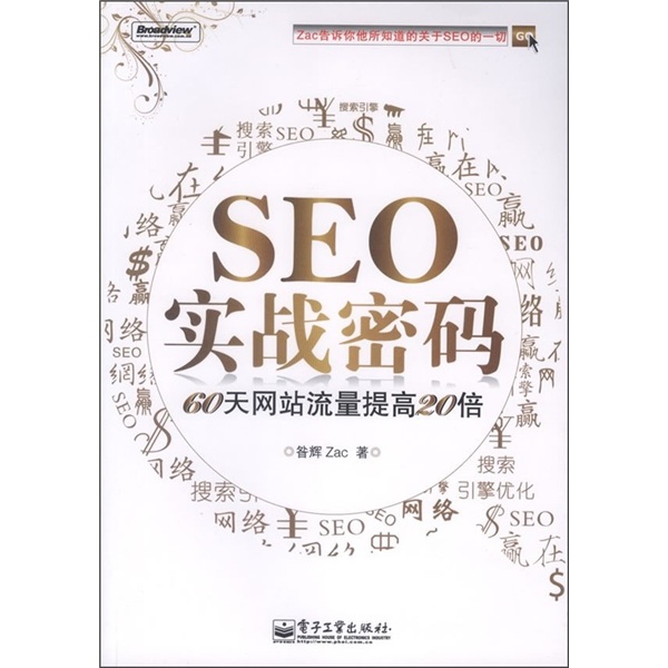 SEO实战密码：60天网站流量提高20倍(博文视点出品)