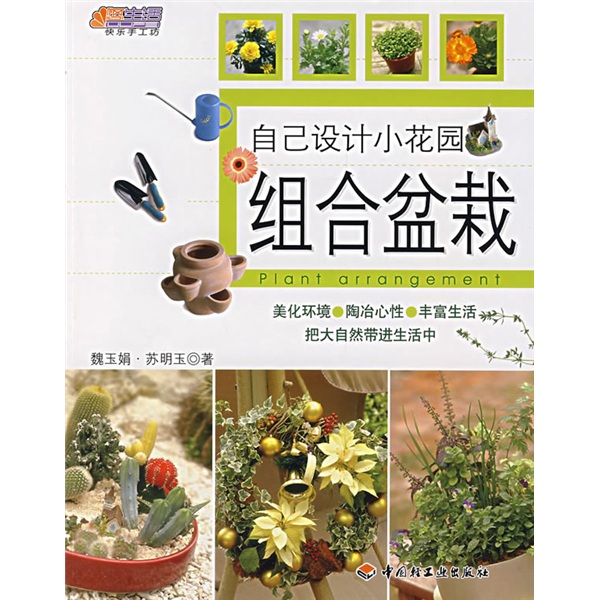 悠生活·快乐手工坊系列·自己设计小花园：组合盆栽