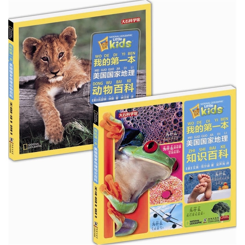 我的第一本美国国家地理小百科（动物、知识百科）（套装全2册）