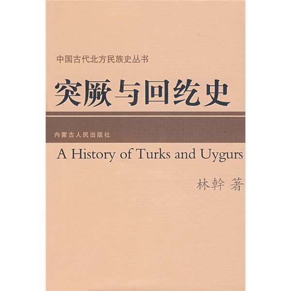 突厥与回纥史