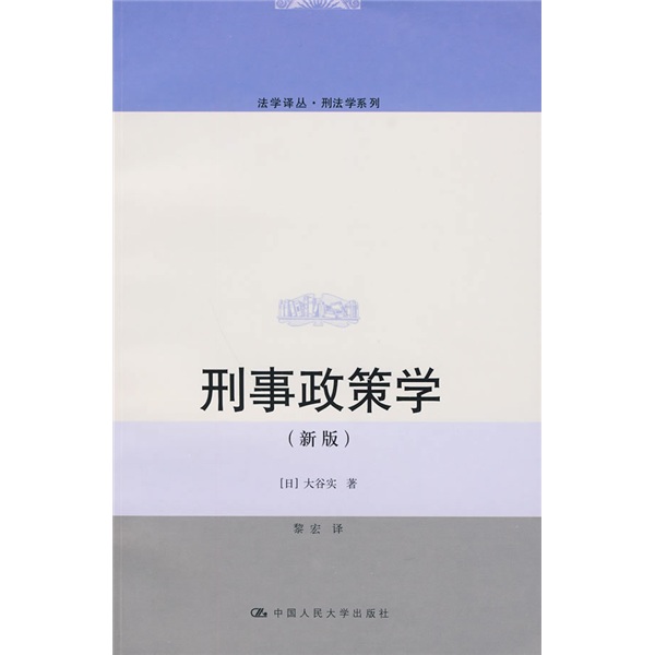 刑事政策学（新版）