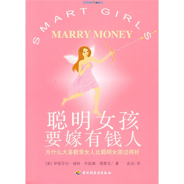 聪明女孩要嫁有钱人
