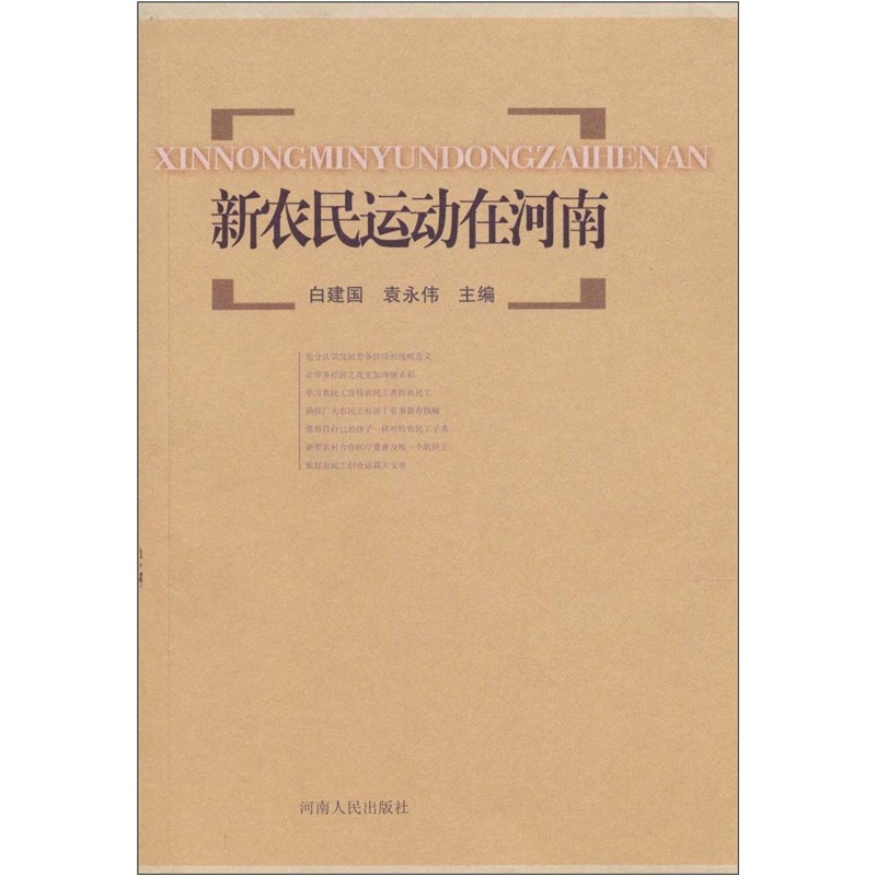 新农民运动在河南