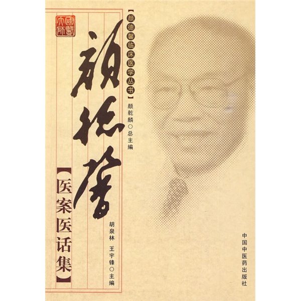 颜德馨医案医话集