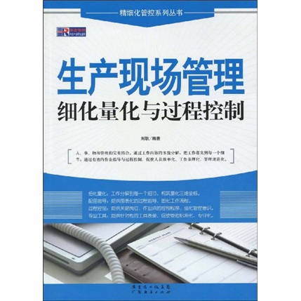 生产现场管理细化量化与过程控制