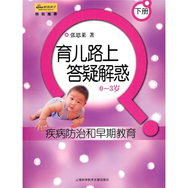 育儿路上答疑解惑（0-3岁）：疾病防治和早期教育（下册）