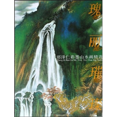 郑泽仁彩墨山水画精选：瑰丽璀璨