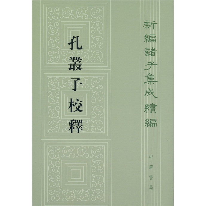 孔丛子校释繁体竖排 中华书局新编诸子集成续编