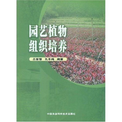 园艺植物组织培养
