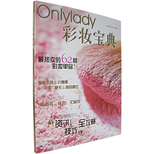 ONLYLADY彩妆宝典