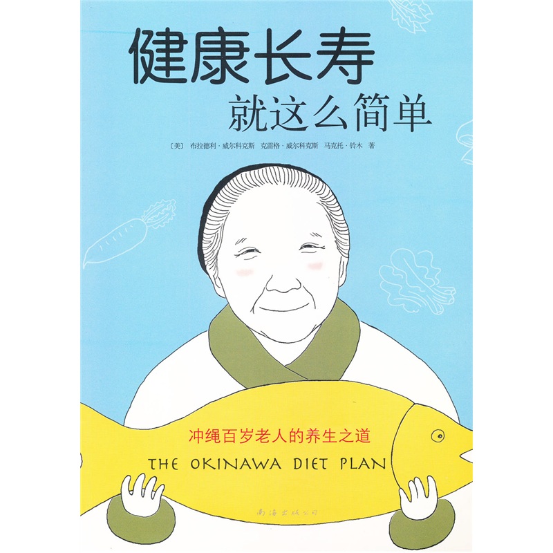 健康长寿就这么简单：冲绳百岁老人的养生之道