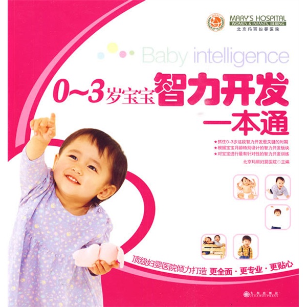 0-3岁宝宝智力开发一本通