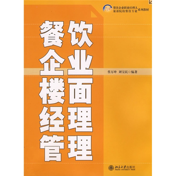 21世纪餐饮企业职业经理人·旅游院校餐馆专业系列教材：餐饮企业楼面经理管理