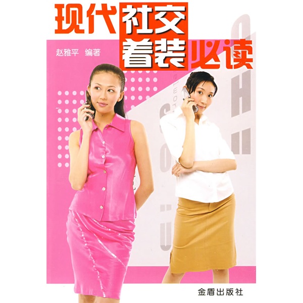现代社交着装必读 金盾 9787508255248 赵雅平
