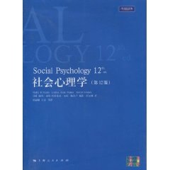 社会心理学（第12版）