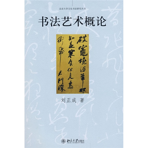书法艺术概论