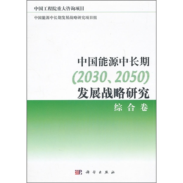 中国能源中长期（2030、2050）发展战略研究：综合卷