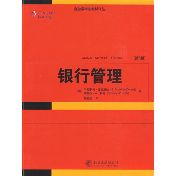 金融学精选教材译丛·银行管理（第6版）