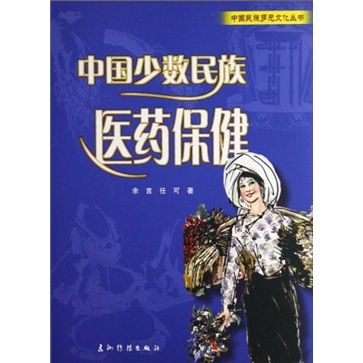 中国少数民族医药保健