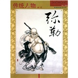 传统人物画谱：弥勒
