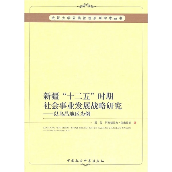 新疆十二五时期社会事业发展战略研究