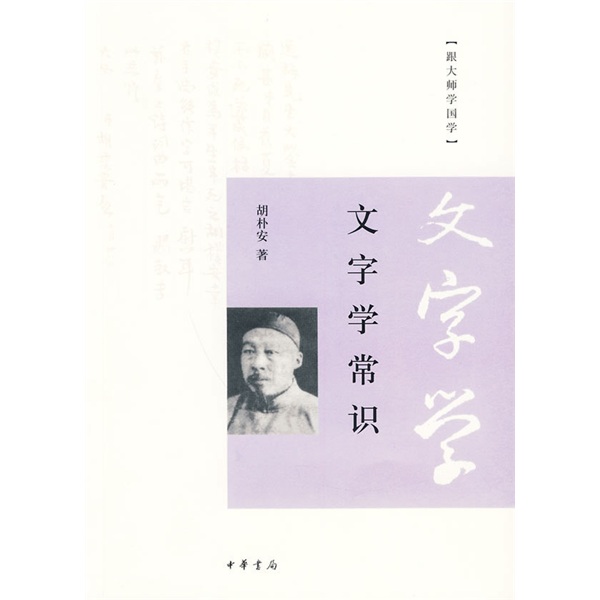 跟大师学国学：文字学常识