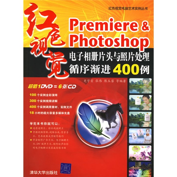 Premiere&Photoshop电子相册片头与照片处理循序渐进400例（附DVD光盘1张）