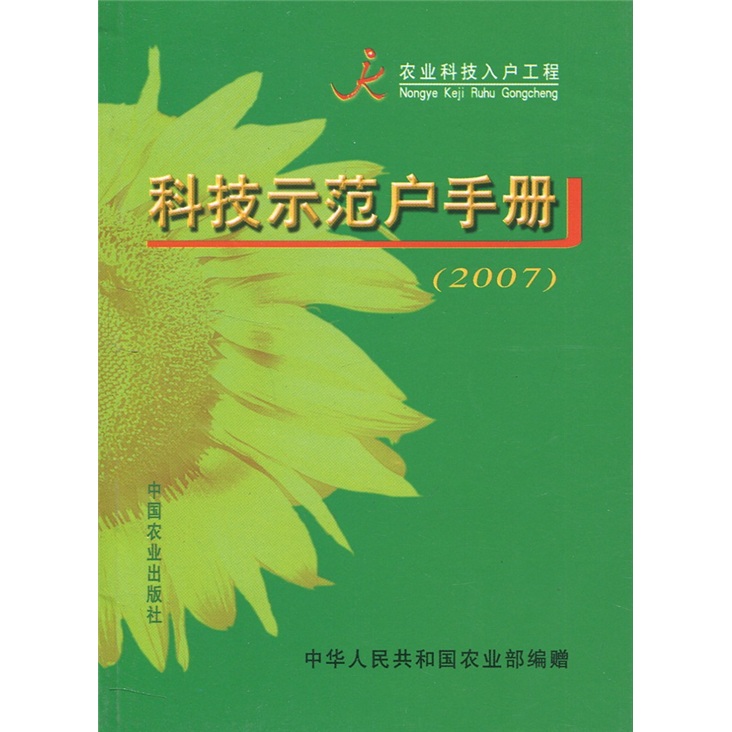 科技示范户手册2007