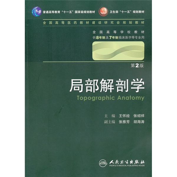 局部解剖学（第2版）（供8年制及7年制临床医学等专业用）/普通高等教育“十一五”国家级规划教材（附光盘）