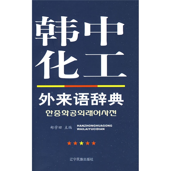 （包邮）韩中化工外来语辞典9787807224976