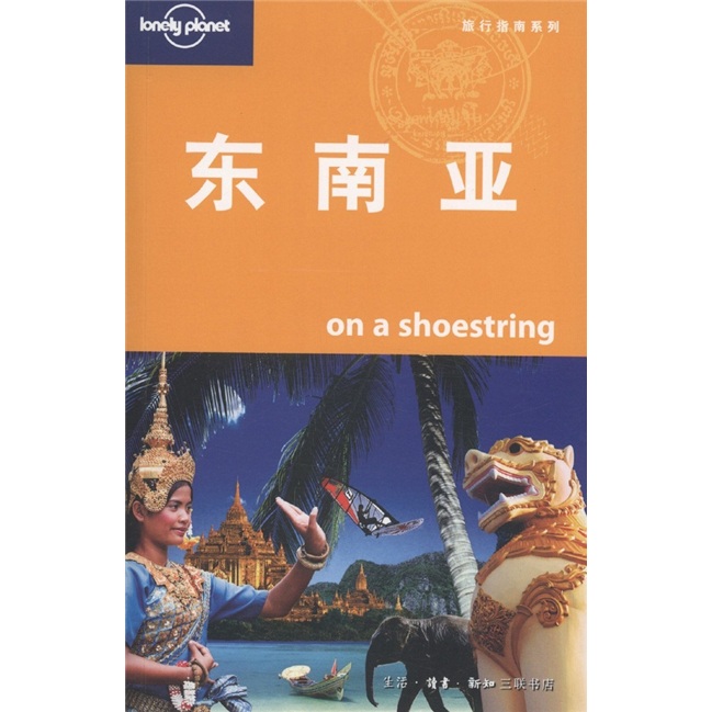 孤独星球Lonely Planet旅行指南系列：东南亚（第3版）