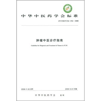 中华中医药学会标准（ZYYXH/T136-156-2008）：肿瘤中医诊疗指南