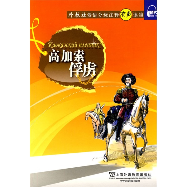 俄语分级注释有声读物：高加索俘虏（附MP3下载）